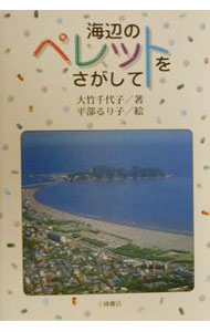 &nbsp;&nbsp;&nbsp; 海辺のペレットをさがして　環境と人間 単行本 の詳細 カテゴリ: 中古本 ジャンル: 政治・経済・法律 環境・エコロジー 出版社: 小峰書店 レーベル: 作者: 大竹千代子 カナ: ウミベノペレットヲサ...