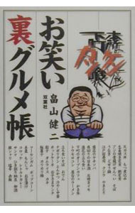 &nbsp;&nbsp;&nbsp; お笑い裏グルメ帳 単行本 の詳細 カテゴリ: 中古本 ジャンル: 料理・趣味・児童 料理・食品その他 出版社: 双葉社 レーベル: 作者: 畠山健二 カナ: オワライウラグルメチョウ / ハタケヤマケン...