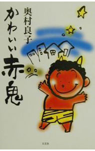 &nbsp;&nbsp;&nbsp; かわいい赤鬼 単行本 の詳細 カテゴリ: 中古本 ジャンル: 文芸 小説一般 出版社: 文芸社 レーベル: 作者: 奥村良子 カナ: カワイイアカオニ / オクムラヨシコ サイズ: 単行本 ISBN: ...
