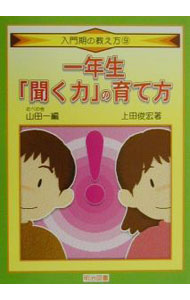 &nbsp;&nbsp;&nbsp; 一年生「聞く力」の育て方 単行本 の詳細 カテゴリ: 中古本 ジャンル: 教育・福祉・資格 学校教育 出版社: 明治図書出版 レーベル: 入門期の教え方 作者: 上田俊宏 カナ: イチネンセイキクチカラ...