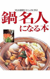 &nbsp;&nbsp;&nbsp; 鍋名人になる本 単行本 の詳細 カテゴリ: 中古本 ジャンル: 料理・趣味・児童 料理・食品その他 出版社: 旭屋出版 レーベル: 旭屋出版MOOK 作者: カナ: ナベメイジンニナルホン / サイズ:...