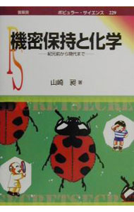 &nbsp;&nbsp;&nbsp; 機密保持と化学 単行本 の詳細 カテゴリ: 中古本 ジャンル: 産業・学術・歴史 化学 出版社: 裳華房 レーベル: ポピュラーサイエンス 作者: 山崎昶 カナ: キミツホジトカガク / ヤマザキアキラ...