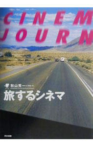 &nbsp;&nbsp;&nbsp; 旅するシネマ 単行本 の詳細 カテゴリ: 中古本 ジャンル: 女性・生活・コンピュータ 映画 出版社: 同文書院 レーベル: 作者: 秋山秀一 カナ: タビスルシネマ / アキヤマシュウイチ サイズ: ...