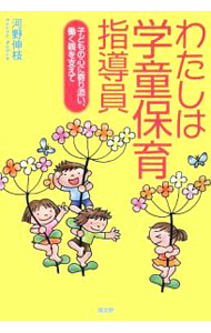 &nbsp;&nbsp;&nbsp; わたしは学童保育指導員 単行本 の詳細 共働き、一人親家庭の子どもの放課後の生活を保障する学童保育。子どもたちの心の揺れに寄り添い、働く親たちを支え励まし、泣き笑いを共にして20年のベテラン学童保育指導...