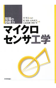 &nbsp;&nbsp;&nbsp; マイクロセンサ工学 単行本 の詳細 センサの基本的な分類と各種変換効果、MEMSセンサを製造するためのマイクロマシーニング技術、各センサに共通の信号処理回路を解説するほか、「光センサ」「機械量センサ」「...