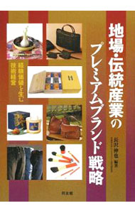 &nbsp;&nbsp;&nbsp; 地場・伝統産業のプレミアムブランド戦略 単行本 の詳細 多様で独創的な地場・伝統産業の企業7社を取り上げ、商品価値や成功要因などを分析。従来の地場・伝統産業のイメージから大きく変貌しつつある各社の現状や...