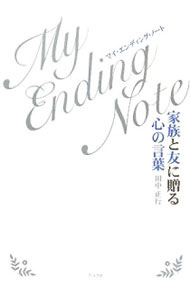 &nbsp;&nbsp;&nbsp; 家族と友に贈る心の言葉　マイ・エンディング・ノート 単行本 の詳細 カテゴリ: 中古本 ジャンル: 文芸 エッセイ・対談 出版社: グラフ社 レーベル: 作者: 田中正行 カナ: カゾクトトモニオクルコ...