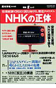 &nbsp;&nbsp;&nbsp; NHKの正体 単行本 の詳細 NHK「JAPANデビュー」問題を徹底検証し、NHKへの抗議デモの模様を紹介。そのほかNHKの偏向報道の歴史、NHK「反日」の構造、黄文雄・小林よしのり・林建良・西村幸祐ら...