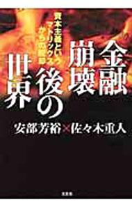 &nbsp;&nbsp;&nbsp; 金融崩壊後の世界 単行本 の詳細 不要なものを生み、無理に売って利益を上げないといけないのはなぜか。それは「金利」という支配者の“集金システム”があるからだ。「金融崩壊は公平なシステムをつくるチャンス」...