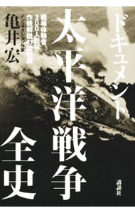 &nbsp;&nbsp;&nbsp; ドキュメント太平洋戦争全史 単行本 の詳細 日本人は国を挙げてあの大戦争を戦い、完膚なきまでに敗れ去った。「真珠湾奇襲」から「終戦の大詔」まで、1347日間の戦場にあった日本人の「魂」の真実とは。戦場体...