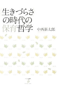 &nbsp;&nbsp;&nbsp; 〈生きづらさ〉の時代の保育哲学 の詳細 出版社: ひとなる書房 レーベル: 作者: 中西新太郎 カナ: イキズラサノジダイノホイクテツガク / ナカニシシンタロウ サイズ: 単行本 関連商品リンク : ...