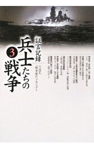 &nbsp;&nbsp;&nbsp; 証言記録兵士たちの戦争 3 単行本 の詳細 出版社: 日本放送出版協会 レーベル: 作者: 日本放送協会 カナ: ショウゲンキロクヘイシタチノセンソウ / ニッポンホウソウキョウカイ サイズ: 単行本 ...