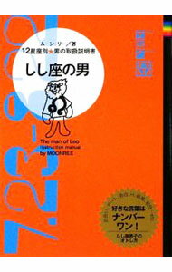 &nbsp;&nbsp;&nbsp; しし座の男 文庫 の詳細 西洋占星術師ムーン・リーの1万人以上に及ぶ長年の鑑定と研究から導き出された、しし座男子の解体新書。脈あり判定から告らせワザ、骨抜きテク、修羅場回避術まで、自由自在に彼をあやつる...