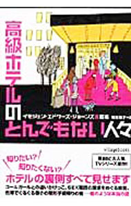 &nbsp;&nbsp;&nbsp; 高級ホテルのとんでもない人々 文庫 の詳細 カテゴリ: 中古本 ジャンル: 文芸 小説一般 出版社: ヴィレッジブックス レーベル: ヴィレッジブックス 作者: イモジェン・エドワーズ・ジョーンズ カナ...