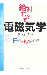&nbsp;&nbsp;&nbsp; 絶対わかる物理シリーズ　絶対わかる電磁気学 単行本 の詳細 カテゴリ: 中古本 ジャンル: 産業・学術・歴史 物理学 出版社: 講談社 レーベル: 作者: 白石清 カナ: ゼッタイワカルブツリシリーズゼ...
