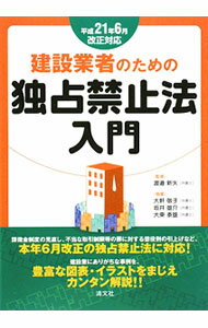 &nbsp;&nbsp;&nbsp; 建設業者のための独占禁止法入門 単行本 の詳細 建設業界にありがちな独占禁止法の事例を、豊富な図表やイラストをまじえてわかりやすく解説する。課徴金制度の見直し、不当な取引制限等の罪に対する懲役刑の引上げ...