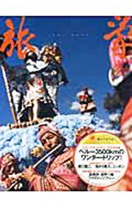&nbsp;&nbsp;&nbsp; 旅学 5（2009Autumn） 単行本 の詳細 特集は「VIVA　EL　PERU！」。リマからチチカカ湖まで、4WDピックアップで駆け抜けた3500kmの旅の模様を紹介。そのほか、坂口憲二の日本列島サ...