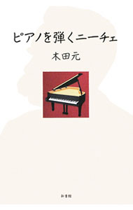 &nbsp;&nbsp;&nbsp; ピアノを弾くニーチェ 単行本 の詳細 傘寿を過ぎた哲学者・木田元が日々の思索を自在に綴った、生き抜くためのヒントに満ちたエッセイ集。古典から現代文学までの読書雑記も収録する。『大航海』『日本経済新聞』等...