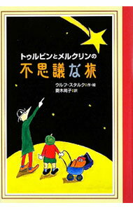 &nbsp;&nbsp;&nbsp; トゥルビンとメルクリンの不思議な旅 単行本 の詳細 トゥルビンとメルクリンは、父をさがして旅にでます。でも、この兄弟は、隣の家よりむこうのひろい世界には行ったことがないのです…。砂漠をめざし、さあ、不思...