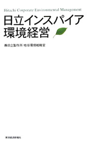 &nbsp;&nbsp;&nbsp; 日立インスパイア環境経営 単行本 の詳細 日立製作所の、次世代のものづくりを創造する理念と仕組み、ノウハウとツールを、豊富な図を交えてわかりやすく紹介。各章冒頭に「インスパイア・ポイント」と題したキーワ...