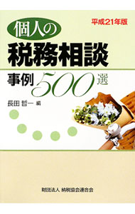 &nbsp;&nbsp;&nbsp; 個人の税務相談事例500選　平成21年版 単行本 の詳細 国税局税務相談室に寄せられた相談事例の中から、個人納税者に関する身近な事例を中心に重要なポイントを体系的に整理し、問答形式で分かりやすく解説。住...