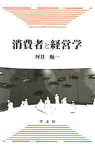 &nbsp;&nbsp;&nbsp; 消費者と経営学 単行本 の詳細 消費者の立場に立脚して、消費者のための経営学とは何を模索した表題作をはじめ、「資本主義における利益観」「広告の役割」「PL法とは何か」などの諸考察を収録。 カテゴリ: 中...