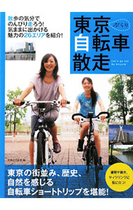 &nbsp;&nbsp;&nbsp; 東京ぶらり自転車散走 単行本 の詳細 カテゴリ: 中古本 ジャンル: 料理・趣味・児童 地図・旅行記 出版社: 実業之日本社 レーベル: 作者: 実業之日本社【編】 カナ: トウキョウブラリジテンシャサ...