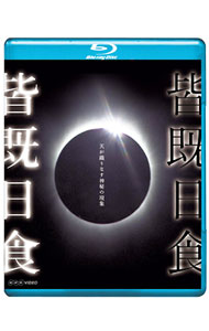 &nbsp;&nbsp;&nbsp; "【Blu−ray】皆既日食" の詳細 発売元: NHKエンタープライズ カナ: カイキニッショクブルーレイディスク / ソノタ ディスク枚数: 1枚 品番: PCXE50028 リージョンコード: 2...
