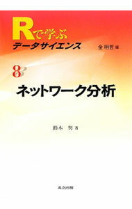 &nbsp;&nbsp;&nbsp; Rで学ぶデータサイエンス 8 単行本 の詳細 データ分析用のフリーソフトであるRを使って、ネットワーク分析の理論と実際の分析法を学ぶことを目的としたテキスト。Rでネットワーク分析を行うためのコマンドであ...