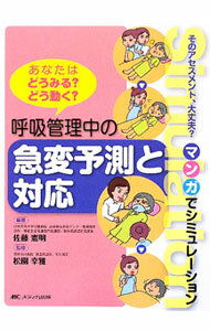 &nbsp;&nbsp;&nbsp; 呼吸管理中の急変予測と対応 単行本 の詳細 呼吸管理中の患者ではハイリスクとなる急変。臨床で急変していく患者のアセスメントにおいて間違えやすいプロセスと正しいアセスメントを比較し、臨床でのイメージを深め...