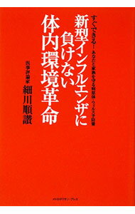 &nbsp;&nbsp;&nbsp; 新型インフルエンザに負けない体内環境革命 単行本 の詳細 マクロビオティックの第一人者が、病院や保健所では教えてくれない、もっとも効果的で、誰にでも今すぐ実践できる「新型インフルエンザ」にかかりづらい身...