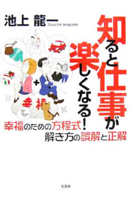 &nbsp;&nbsp;&nbsp; 知ると仕事が楽しくなる！−幸福のための方程式解き方の誤解と正解− 単行本 の詳細 カテゴリ: 中古本 ジャンル: ビジネス 企業・経営 出版社: 文芸社 レーベル: 作者: 池上龍一 カナ: シルトシゴ...