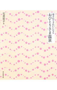 &nbsp;&nbsp;&nbsp; 癒されてきれいになるおひとりさま温泉 文庫 の詳細 女性ひとりで行けて心身ともにきれいになれる温泉を、「温泉ビューティ研究家」がセレクション。食事や施設にもこだわった女性に優しい温泉77を紹介します。デ...