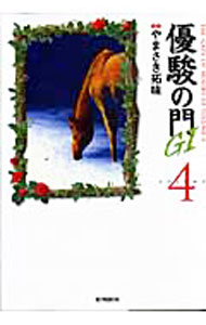 &nbsp;&nbsp;&nbsp; 優駿の門GI 4 文庫版 の詳細 カテゴリ: 中古コミック ジャンル: 復刻・愛蔵・文庫 出版社: 小池書院 レーベル: キングシリーズ　KSポケッツ 作者: やまさき拓味 カナ: ユウシュンノモンジー...