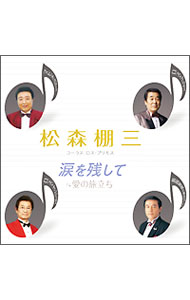 &nbsp;&nbsp;&nbsp; 愛の旅立ち／涙を残して の詳細 カテゴリ: 中古CD ジャンル: ジャパニーズポップス 国内のアーティスト 発売元: その他発売会社 アーティスト名: 松森棚三 カナ: アイノタビダチナミダヲノコシテ ...
