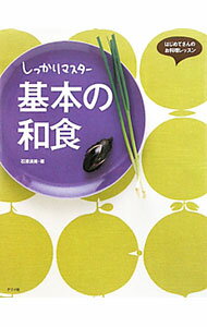 &nbsp;&nbsp;&nbsp; しっかりマスター基本の和食 単行本 の詳細 人気の定番メニューから、季節を味わうおもてなし料理まで、すぐに作ってみたい和食レシピを、豊富な手順写真でていねいに説明する。材料の切り方、下ごしらえの仕方、盛...