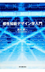 &nbsp;&nbsp;&nbsp; 感性知能デザイン学入門 単行本 の詳細 問題解決のために必要な知能とは何か。知能をデザインすることを、思考の広がりを伴った多段階連想的想起として捉え、その想起作用素の設計論を論じる。 カテゴリ: 中古本...