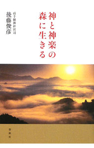 &nbsp;&nbsp;&nbsp; 神と神楽の森に生きる 単行本 の詳細 山々に囲まれた、天孫降臨神話の原郷、日向国高千穂。この地に生まれた神職ならではの、人間味あふれる神々の物語。フリーアナウンサー・竹矢宣子、脳神経外科医・土田隆との対...