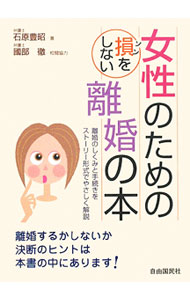 &nbsp;&nbsp;&nbsp; 女性のための損をしない離婚の本 〔2009〕改訂版 単行本 の詳細 離婚が前提の別居や協議離婚、子供、慰謝料・財産分与、調停離婚など、離婚にまつわる手続きやしくみ、問題点などについて、夏子という女性の離...