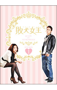 &nbsp;&nbsp;&nbsp; 敗犬女王　DVD−BOX1 の詳細 発売元: アミューズソフト カナ: マケイヌジョオウディーブイディーボックス1 QUEEN OF NO MARRIAGE / ヨウガ ディスク枚数: 4枚 品番: A...
