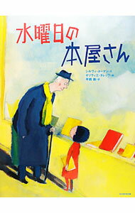 &nbsp;&nbsp;&nbsp; 水曜日の本屋さん 単行本 の詳細 水曜日は学校がお休み。だからわたしはいつも本屋さんに行く。するとあのおじいさんも、決まって店に来た。どうしてそんな本を読むの？　そんなに好きな本なら、どうして買わないの...
