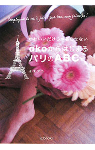 &nbsp;&nbsp;&nbsp; akoからはじまるパリのABC 単行本 の詳細 Amour（愛）、Belle（美しさ）、Champagne（シャンパン）…。13年間パリで暮らす著者が、さまざまなフランス語をキーワードに、居心地のよいパ...