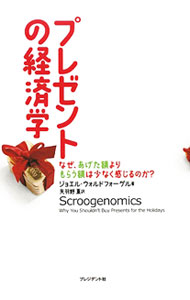&nbsp;&nbsp;&nbsp; プレゼントの経済学 単行本 の詳細 贈らなければいけないという義務感だけで、相手の欲しくないものを買い、ムダを生み続ける意味があるのか。贈り物をもらった人がどのくらい満足したかを金額に置き換え、贈り物の...