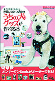&nbsp;&nbsp;&nbsp; 愛犬の写真や名前から世界にひとつだけのうちの犬（コ）グッズが作れる本 単行本 の詳細 名前入りドッグウェア、写真入りカレンダーなど、愛犬のオンリーワングッズが作れる店を紹介。愛犬写真を上手に撮るテクニッ...