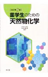 &nbsp;&nbsp;&nbsp; 薬学生のための天然物化学 単行本 の詳細 薬学の中での天然物化学を学ぶためのテキスト。植物成分が作られる過程を軸に、薬学で必要となる生薬の品質評価、試験法などを中心に解説する。天然物の応用研究例、植物成...