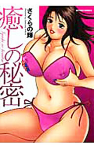 &nbsp;&nbsp;&nbsp; 癒しの秘密 B6版 の詳細 カテゴリ: 中古コミック ジャンル: 青年 出版社: 双葉社 レーベル: アクションコミックスPIZAZZ 作者: さくらの輝 カナ: イヤシノヒミツ / サクラノヒカル サ...