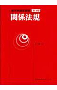 &nbsp;&nbsp;&nbsp; 関係法規 単行本 の詳細 臨床検査技師の仕事や国試対策に必須と思われる医療関連制度に関する法律を収載。平成21年の「臨床検査技師国家試験出題基準」の見直しに対応し、索引を充実させた第4版。 カテゴリ: ...