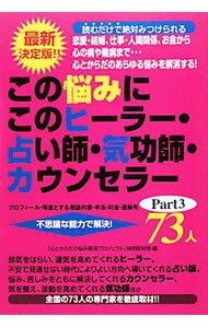 &nbsp;&nbsp;&nbsp; この悩みにこのヒーラー・占い師・気功師・カウンセラー73人 Part3 単行本 の詳細 不安で見通せない時代によりよい方向へ導いてくれる占い師、邪気をはらい運気を上げるヒーラー、気を整え病を治す気功師…...