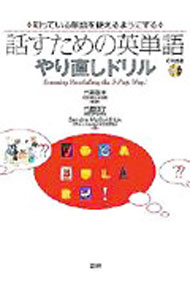 &nbsp;&nbsp;&nbsp; 【CD付】話すための英単語やり直しドリル 単行本 の詳細 付属品：CD付 カテゴリ: 中古本 ジャンル: 産業・学術・歴史 英語 出版社: 語研 レーベル: 作者: 竹蓋順子／サンドラ・マゴールドリック...