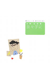 &nbsp;&nbsp;&nbsp; 奈々子に 単行本 の詳細 家族の営みや日々の暮らしを深くやわらかくうたう、詩人・吉野弘の詩集。表題作ほか「祝婚歌」「夕焼け」「虹の足」など代表作全39編を収録。略年譜付き。 カテゴリ: 中古本 ジャンル...